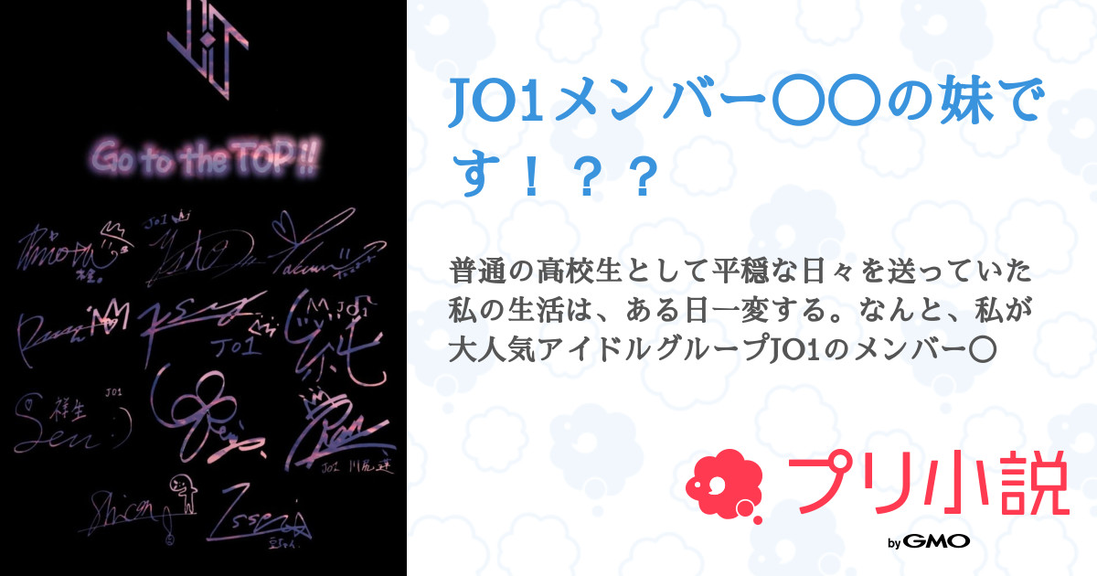 JO1メンバー の妹です！？？ - 全37話 【完結】（ここな さんの夢小説） | 無料スマホ夢小説ならプリ小説 byGMO